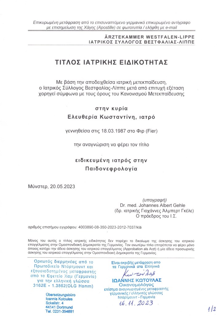 Ελευθερία Κωσταντίνη – παιδονεφρολογοσ